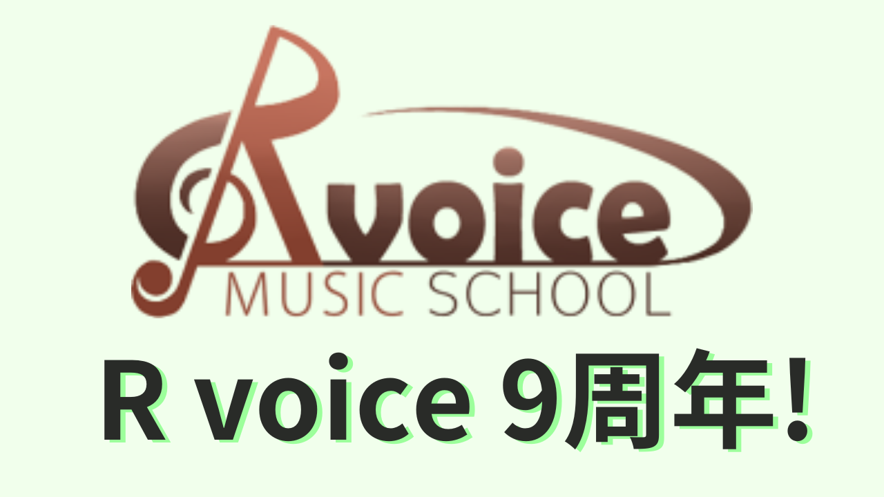 R voice9周年！ありがとうございます！ | R voice - 東京都王子駅のボイトレ・声楽・ギター弾き語り教室
